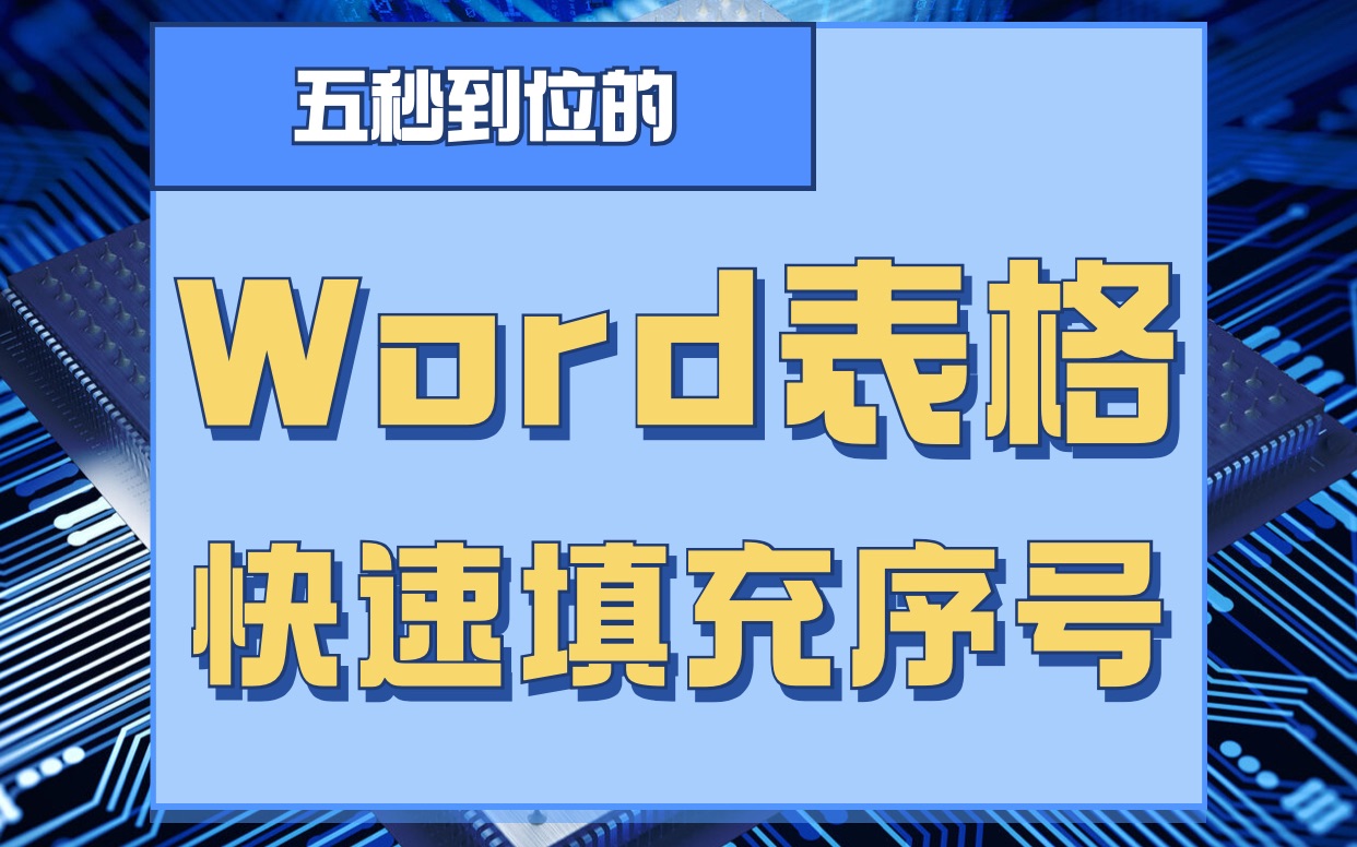 五秒钟解放双手,不要再挨个填充表格序号啦