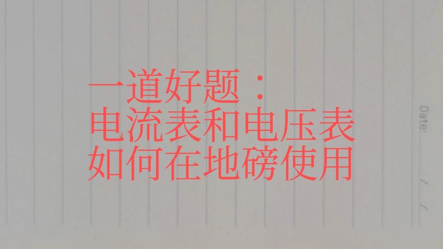 初中物理:电流表和电压表如何在地磅中使用的问题
