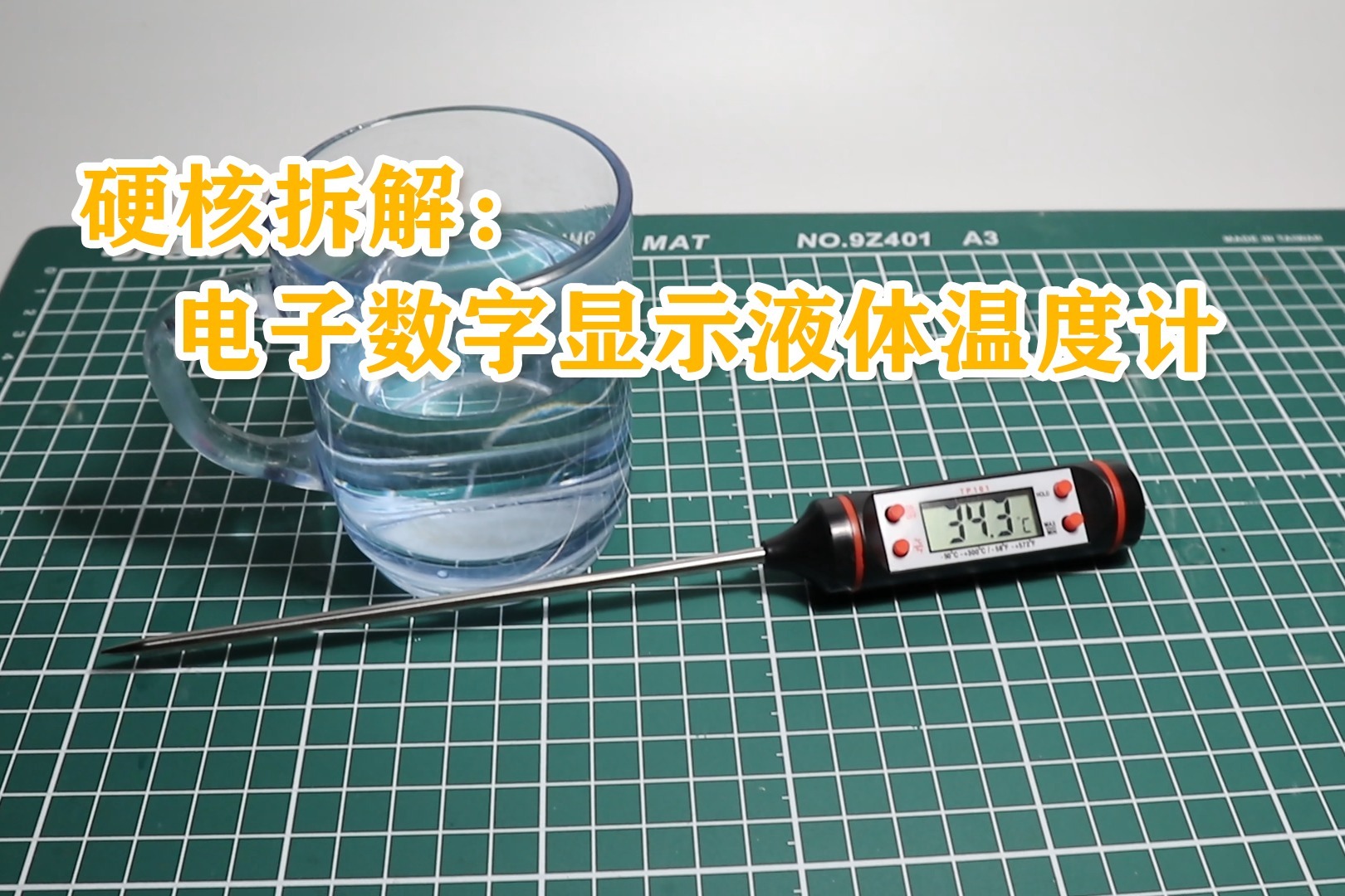 硬核拆解:售价不到5元的电子数字显示液体温度计,可以用吗?