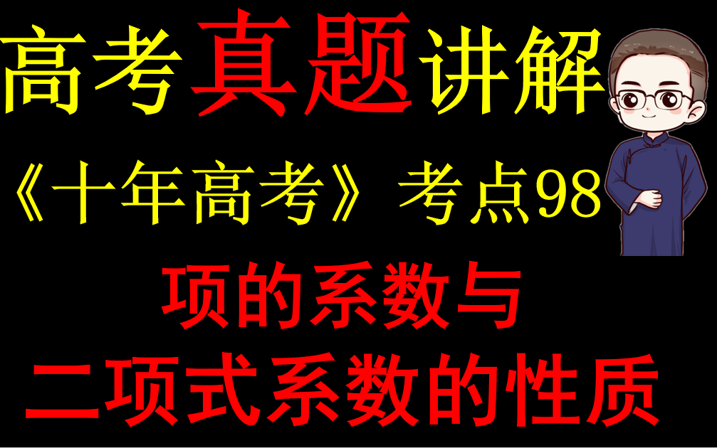 讲高考真题、说心里真话!——项的系数与二项式系数的性质【高考...