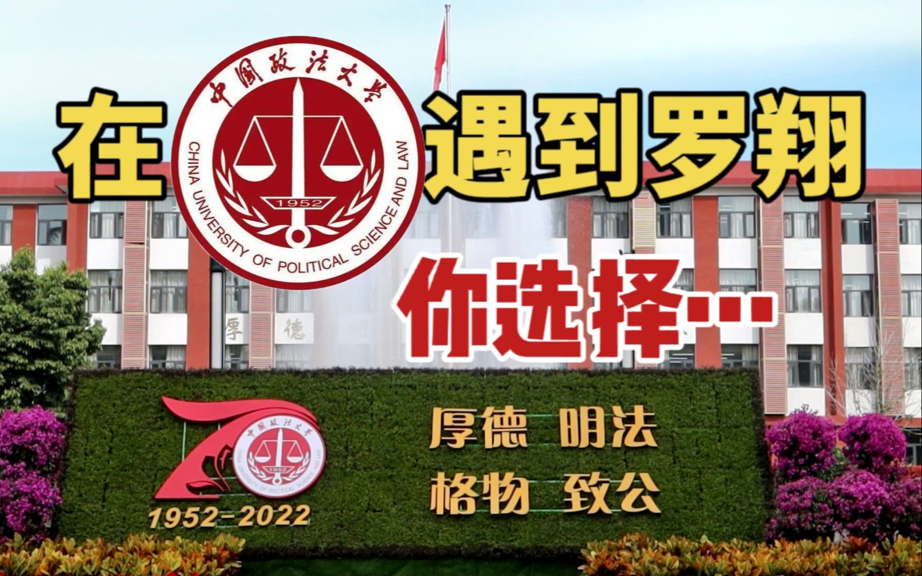 【法大模拟器】沉浸式体验!53条支线剧情!在中国政法大学的一天你会...