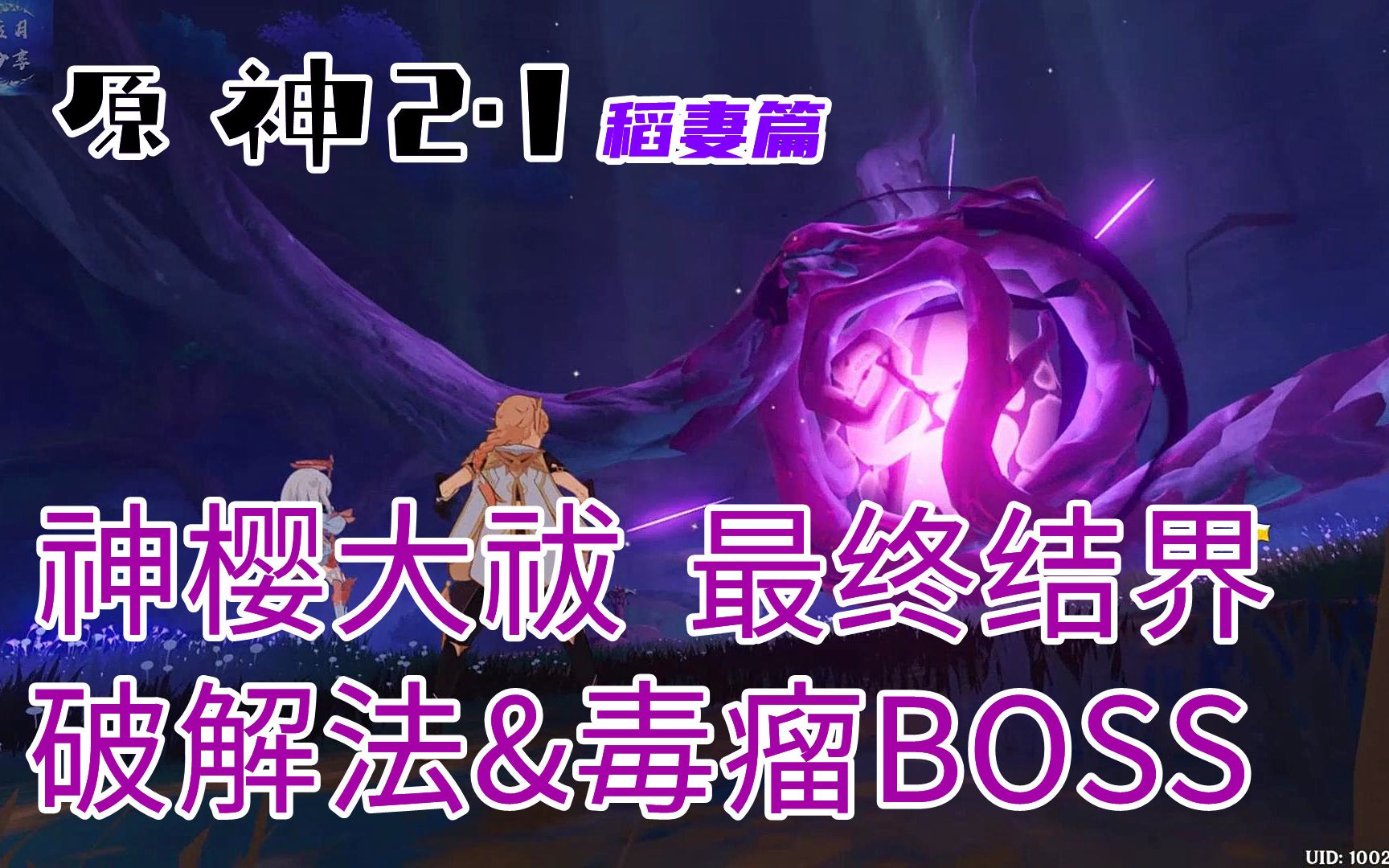 ...原神 0氪金 123 2.1版本 稻妻篇SP23【神樱大祓 最终结界破解法&...