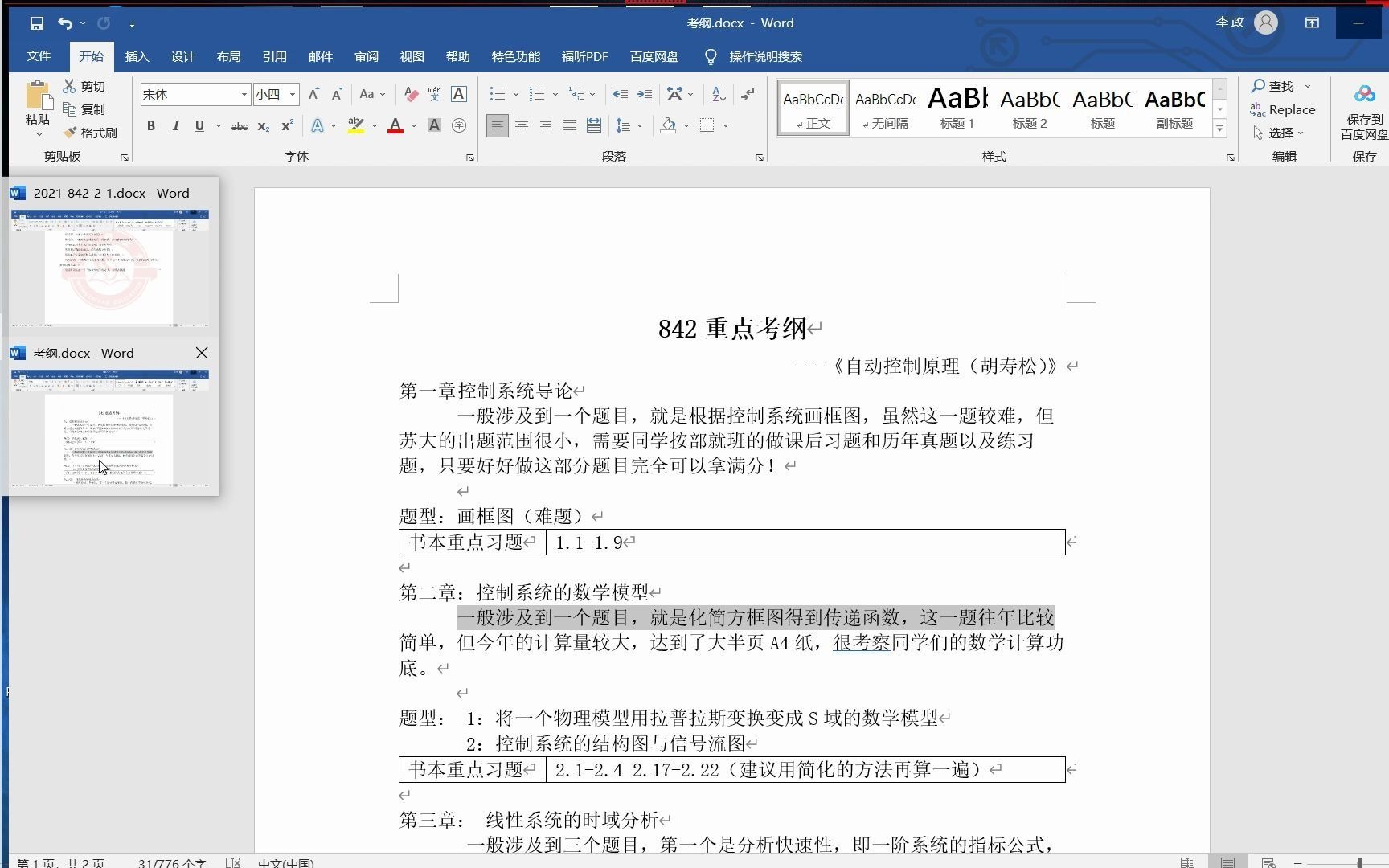2022苏州大学控制工程高分学长842自动控制原理第一次划重点课程