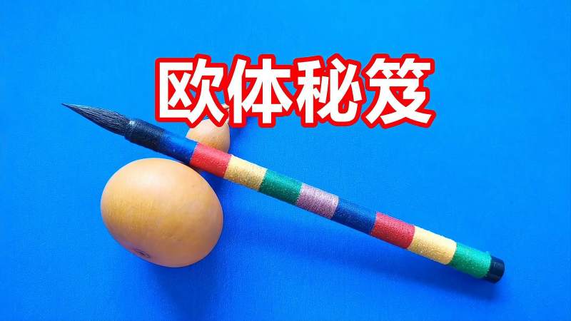 原来书法中漂亮的“大长撇”是这样写出来的,看看欧阳询怎么写