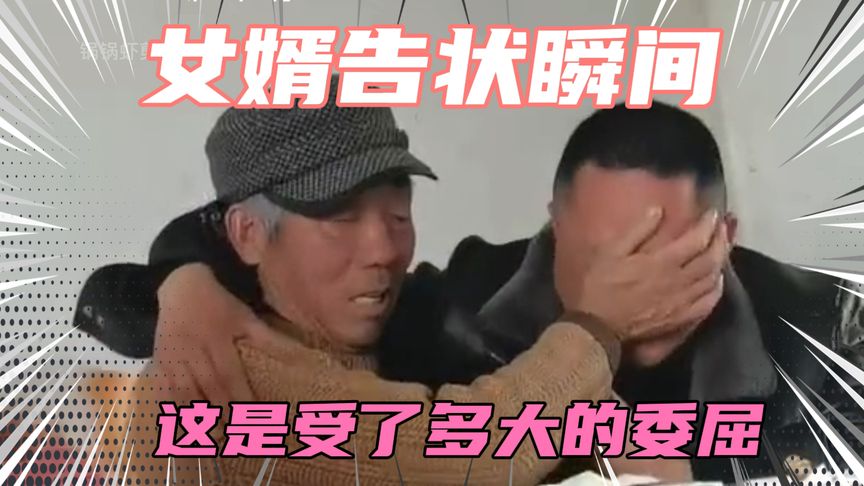 盘点女婿告状搞笑瞬间,网友看后:这招真是绝了,是受了多大委屈