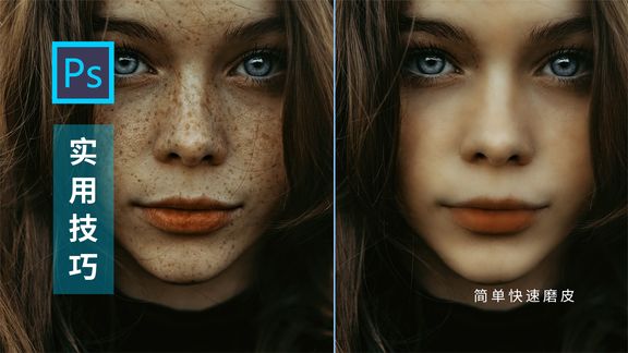 PS快速简单磨皮