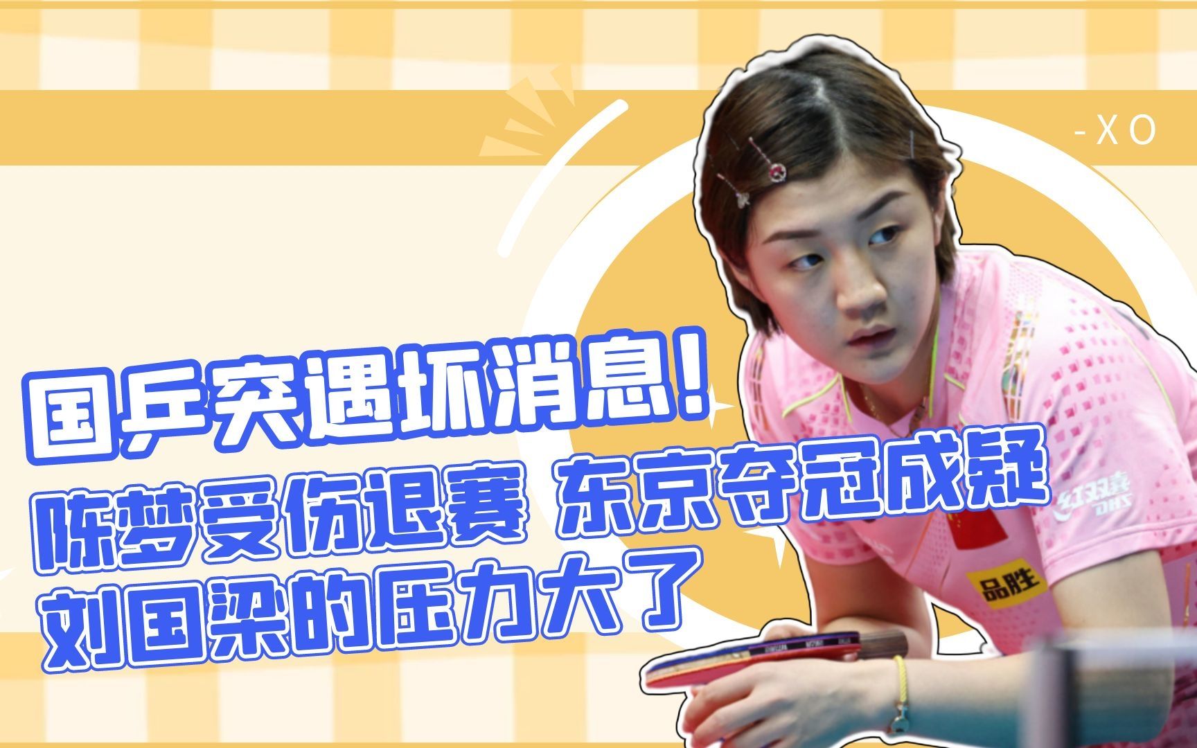 国乒突遇坏消息!陈梦受伤退赛,东京夺冠成疑,刘国梁的压力大了