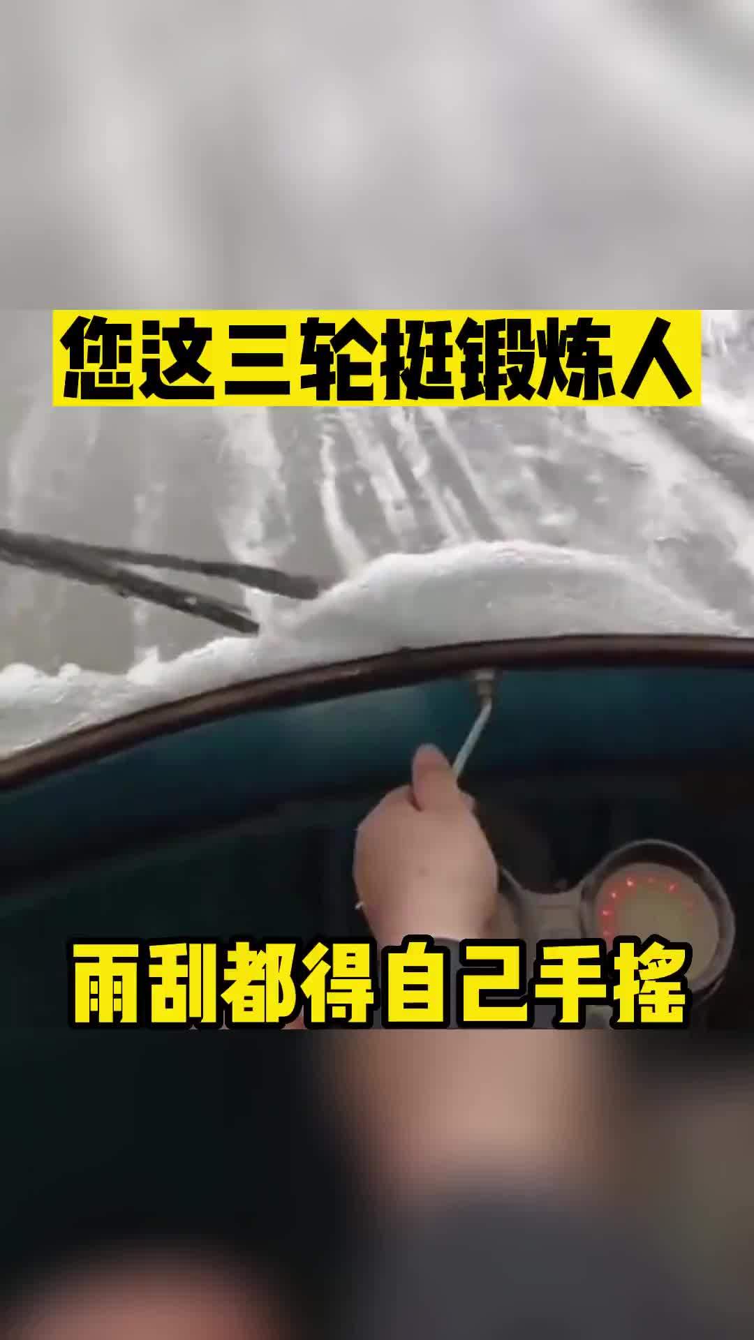 你这三轮挺锻炼人 雨刮都得自己手摇