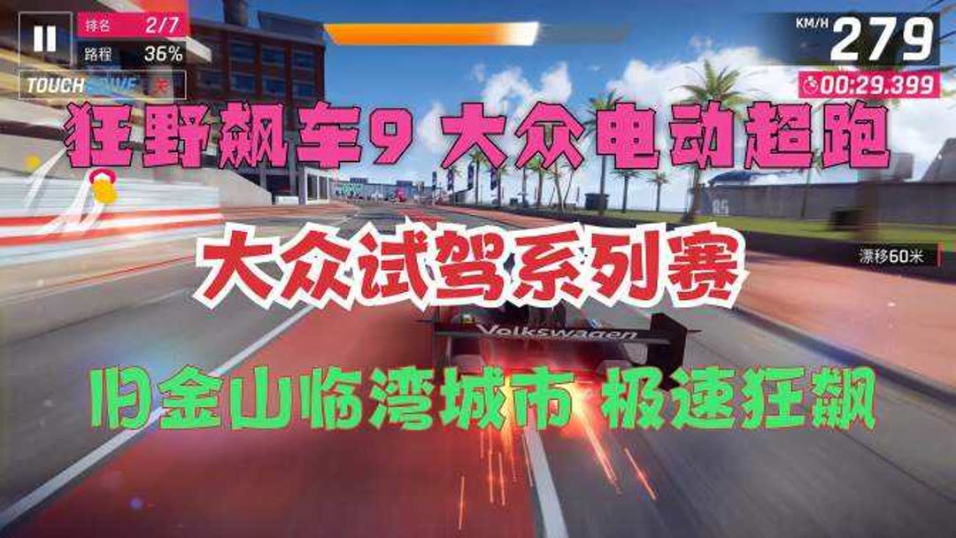 狂野飙车9 大众电动超跑 试驾系列赛 旧金山临湾城市 极速狂飙