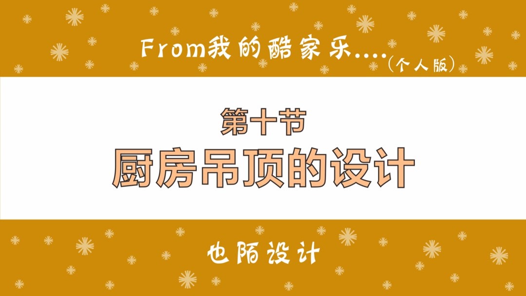 用酷家乐做厨房吊顶设计,如何将吊柜和吊顶无缝拼接,角线很重要
