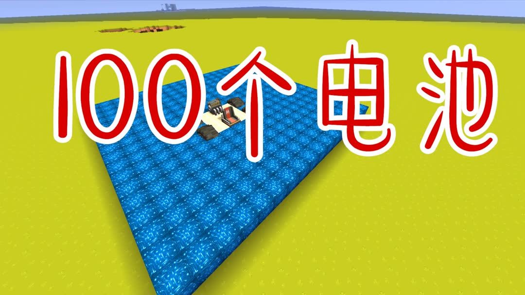 迷你世界 电动车有100个电池有多恐怖