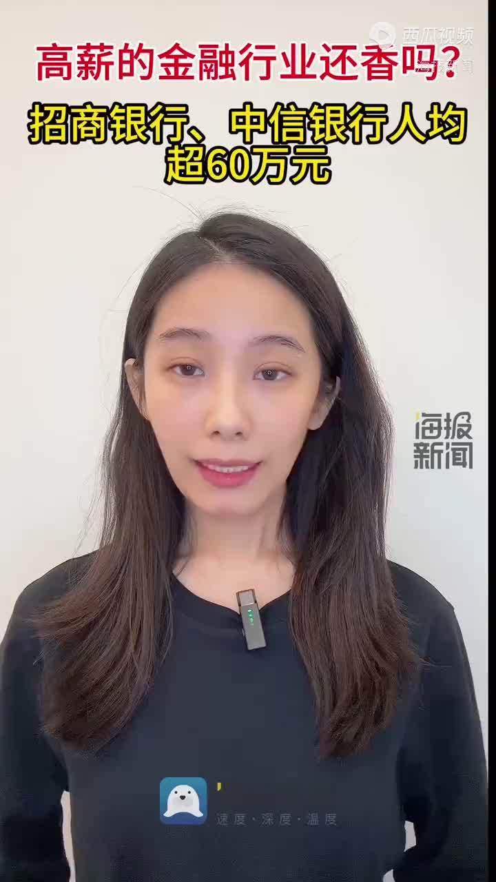 财鑫闻丨高薪的金融行业还香吗?--银行篇