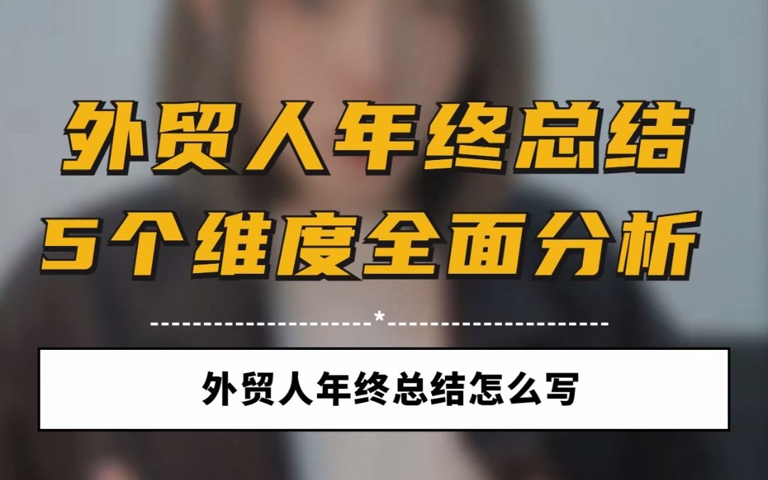 外贸业务年终总结怎么做?5大关键做出老板满意的总结!#外贸业务员 #...