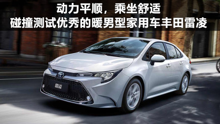 动力平顺,乘坐舒适,碰撞测试优秀的暖男型家用车丰田雷凌