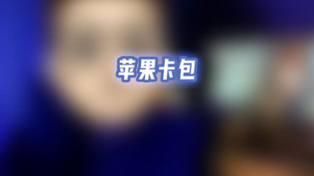 苹果原厂的卡包到底怎么样iphone苹果手机