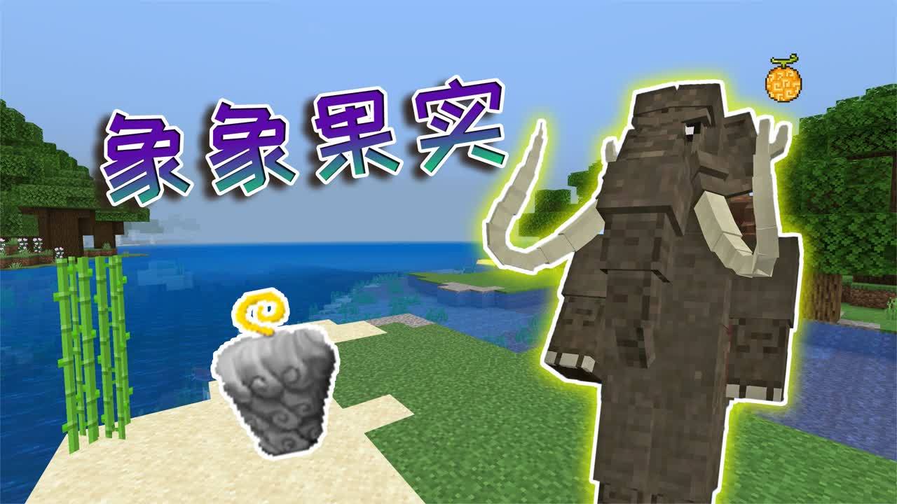 我的世界能力果实15:化身成站着走的远古巨象