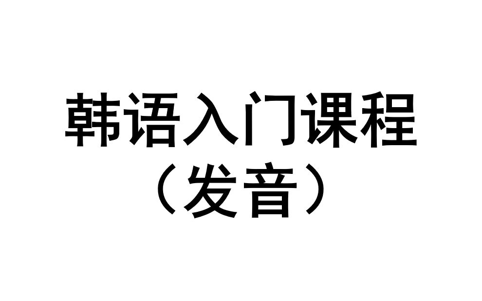 [韩语学习] 什么是韩文——韩语发音的简单认识
