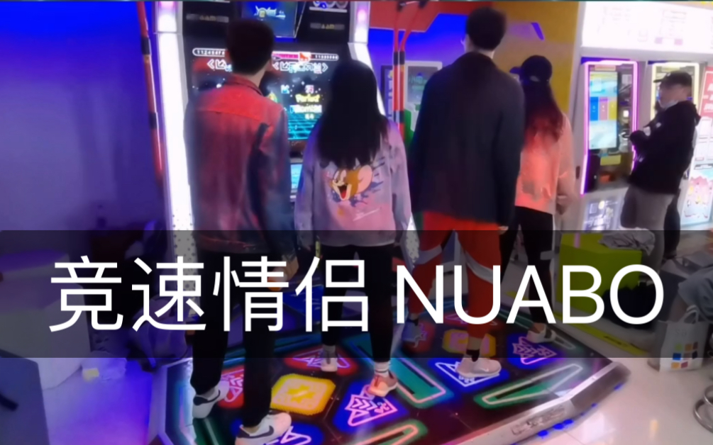 E舞成名 四人情侣模式NUABO示范(互撞)