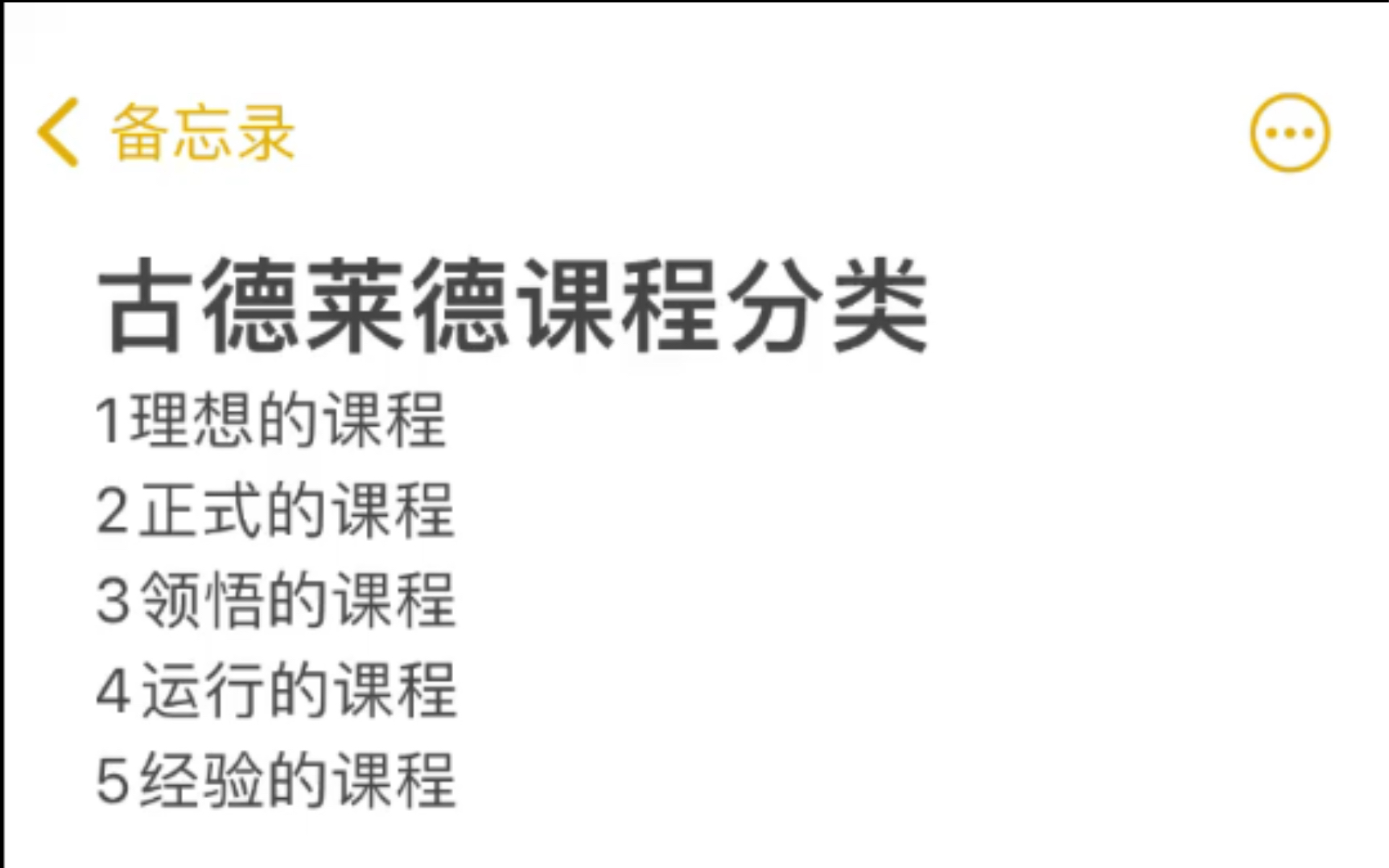 课程分类之古德莱德课程分类