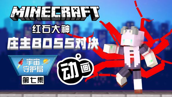 红石大师庄主VS格斗大师:超级小朱的我的世界搞笑动画