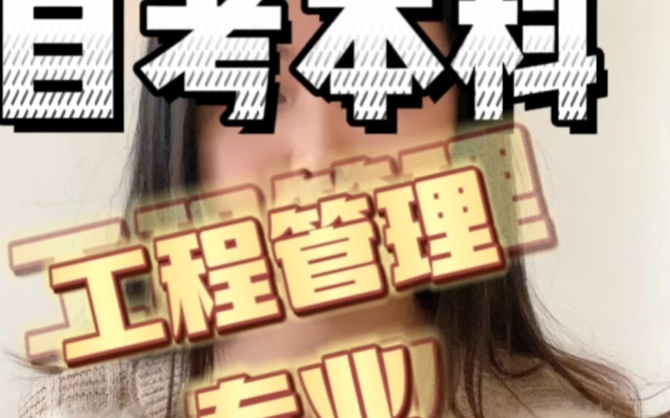 山东自考本科工程管理专业