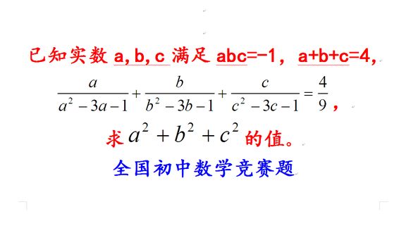数学竞赛题,已知实数a,b,c满足abc=-1,a+b+c=4,求a²+b²+c²