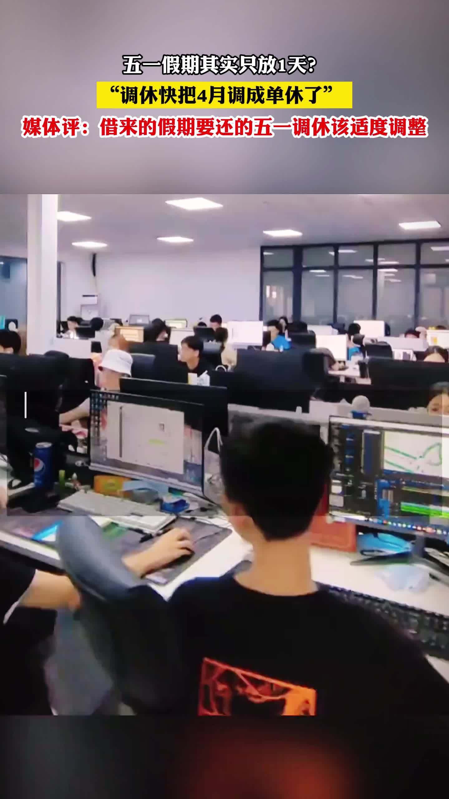 五一假期其实只放1天?"调休快把4月调成单休了"