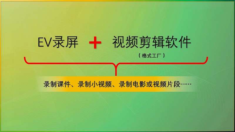 软件推荐4——格式工厂(转档与剪辑)
