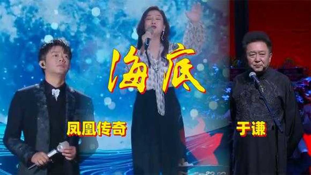 就像于谦要躲海底,凤凰传奇在劝!于谦捧一切之凤凰传奇《海底》