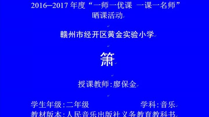 人音版小学二年级音乐下册_演唱箫-廖老师公开课优质课视频获奖…