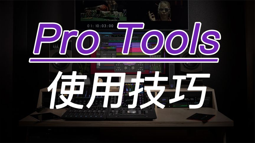能让你的混音工作事半功倍的Pro tools 小技巧:编辑模式