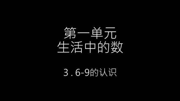 6-9的认识 | 北师版数学一年级上册知识点微课 一生活中的数(3)