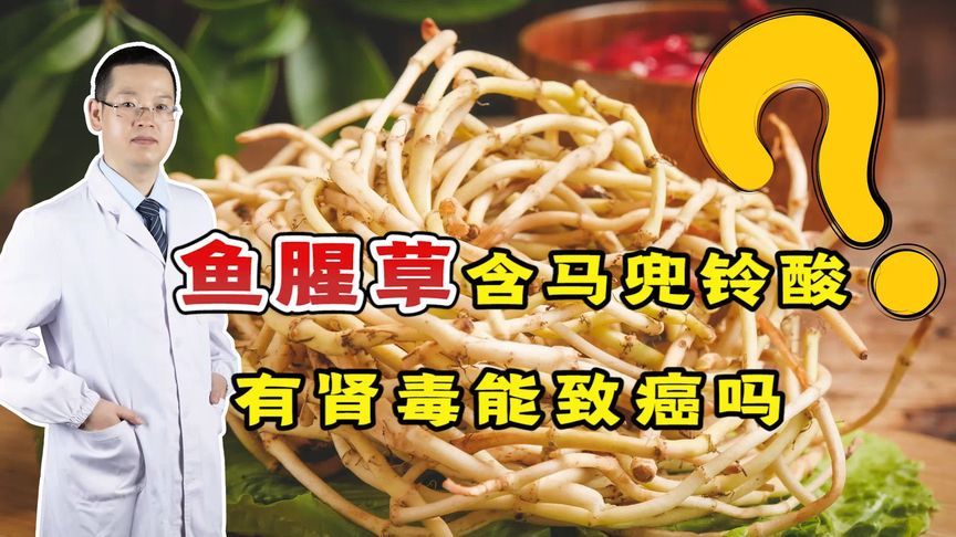 鱼腥草有肾毒能致癌?这4种蔬菜才是真正"害人草",食用要当心