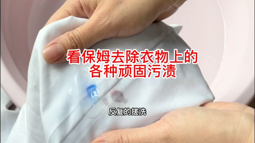 看保姆怎么去除衣物上的顽固污渍