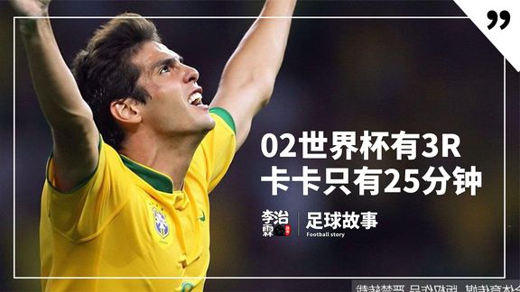 2002世界杯,卡卡在3R光芒下只出场25分钟!