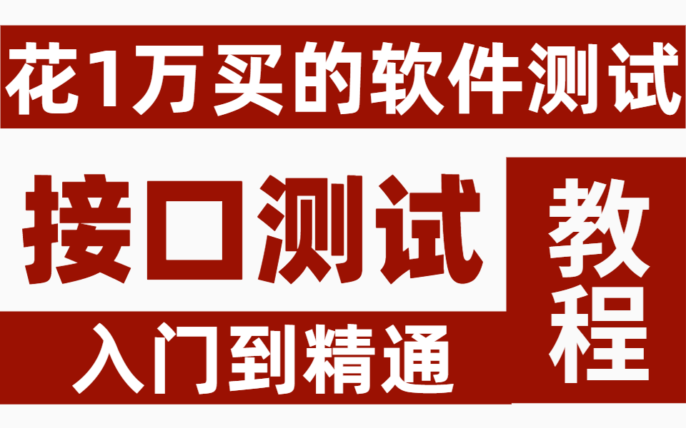 花一万买的【软件测试】接口自动化测试教程,分享给大家