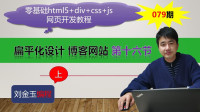 零基础html5+div+css+js网页开发教程第079期 扁平化设计 博客网站 第...