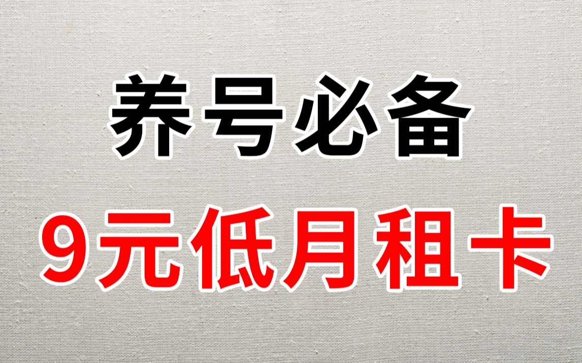 养号成本太高?你缺一个低月租手机卡!联通9元月租卡来袭,归属地是您...