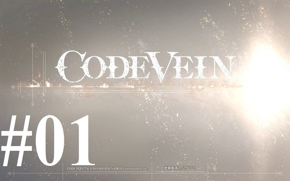 Code Vein 开荒 单人 Solo 第一期