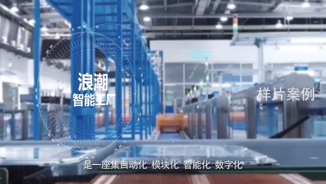 浪潮智能工厂