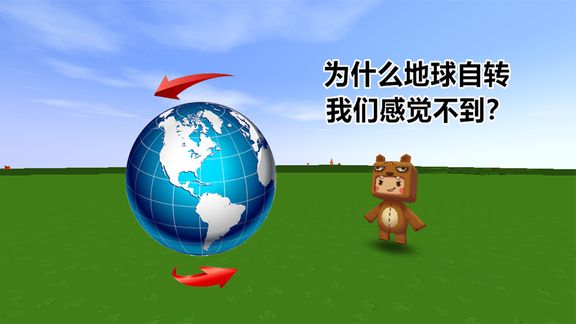 迷你世界:大表哥为什么地球转动的时候我们感觉不到?