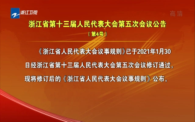 浙江省第十三届人民代表大会第五次会议公告(第4号)