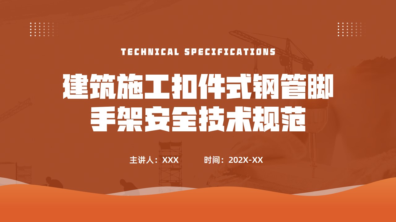 扣件式钢管脚手架安全技术规范PPT模板,PPT文件:zcfff(加个点)com