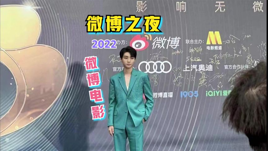 2022微博之夜@微博电影之夜@微博之夜