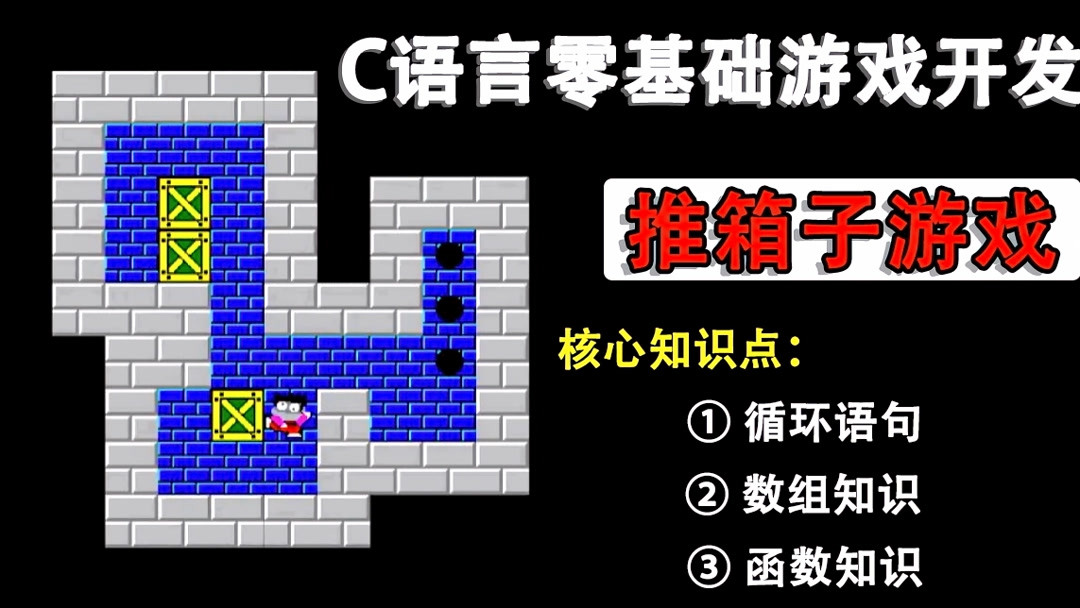 C语言零基础游戏开发:推箱子游戏!学完C语言基础知识能做什么?