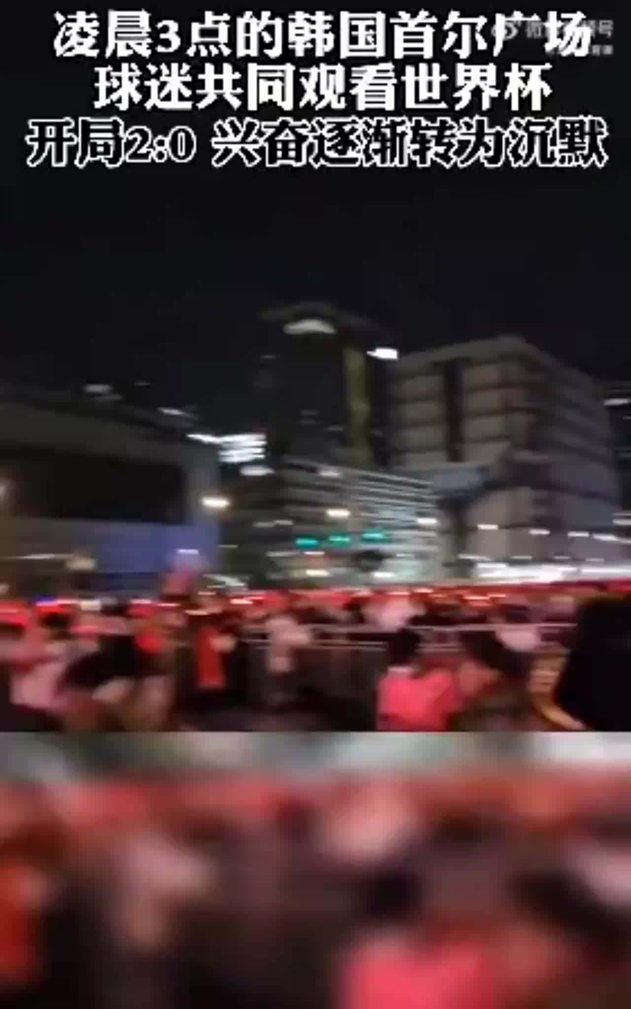凌晨3点的韩国首尔广场,球迷兴奋逐渐转为沉默