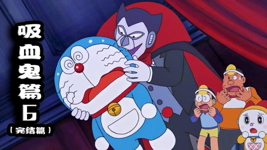 哆啦A梦吸血鬼篇6(完结篇):哆啦A梦和大雄他们对抗吸血鬼伯爵