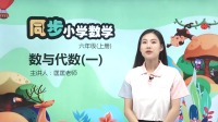 同步基础班-数学六年级上册(北师大版) 第36集 数与代数(一)