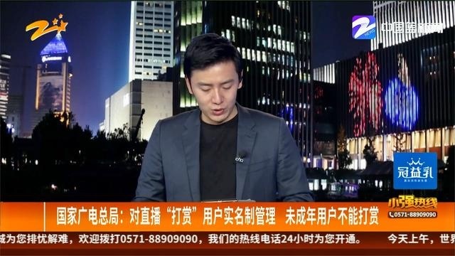 国家广电总局:直播"打赏"用户实名制管理 未成年用户不能打赏