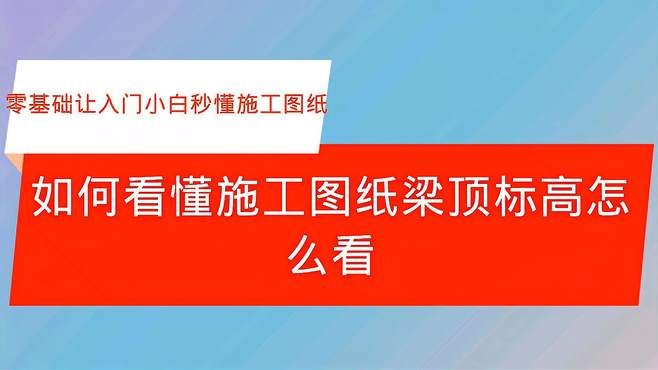 如何看懂施工图纸梁顶标高怎么看